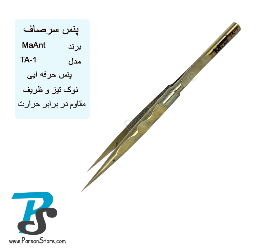 خرید پنس سرصاف تیتانیومی MaAnt Ta-1+قیمت+ضمانت|پارسان استور